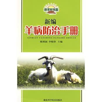 新编羊病防治手册 陈明新,李晓锋 湖北科学技术出版社