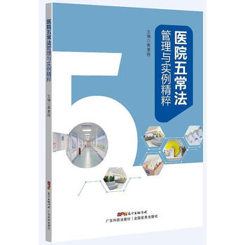 医院五常法管理与实例精粹医学  图书