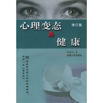 心理与健康(修订版)【正版图书】