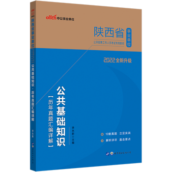 中公教育2022陕西省事业单位招聘考试用书事业编真题公基：公共基础知识历年真题汇编详解（全新升级）