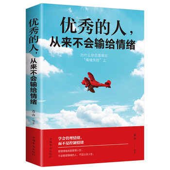 【正版包邮】的人从来不会输给情绪