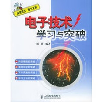 电子技术学习与突破 胡斌著 人民邮电出版社