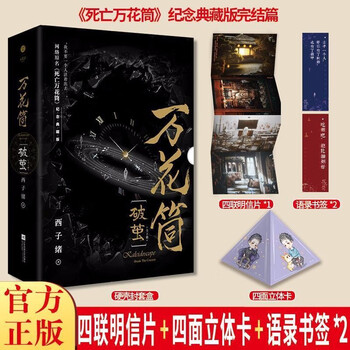 正版 死亡万花筒【自选】原眈纯爱小说 万花筒入梦典藏版小说书系列1+2+3+4全册： 共2册 死万花筒·破茧万花筒（定价98元）