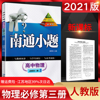 2021版南通小题高中物理必修第三册 人教版RJ 新高考 高一下学期物理必修三3同步辅导资料练习题练习册基础提优训练必刷题