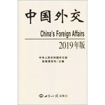 中国外交2019年版