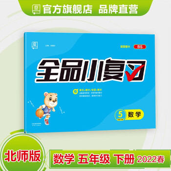 全品小复习5五年级下册试卷 【科目版本可选】语文数学英语 人教北师译林外研苏教版 小学同步阶段练习题 2022春 数学五下BS