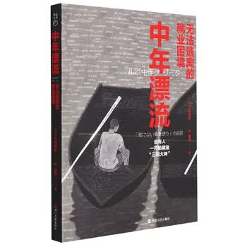 中年漂流(无法逃离的就业困境) (日)小林美希