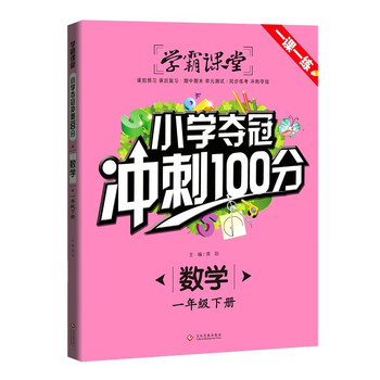 学霸课堂-小学夺冠冲刺100分 数学 一年级下册