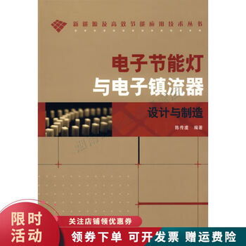 电子节能灯与电子镇流器设计与制造