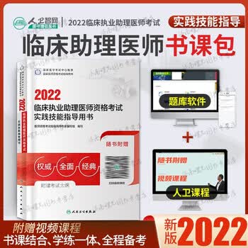 人卫版2022年临床执业助理医师资格考试医学综合指导用书教材实践技能模拟试题解析试卷历年真题4本全套昭昭医考大苗宝典贺银成2021职医资格证考试指导 实践技能指导用书