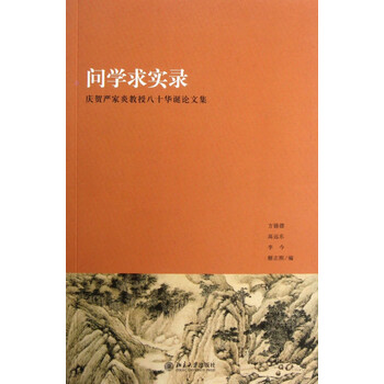 问学求实录(庆贺严家炎教授八十华诞论文集)