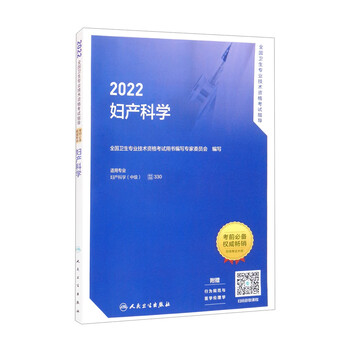 2022全国卫生专业技术资格考试指导：妇产科学（配增值）
