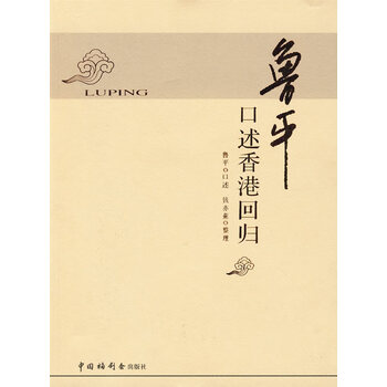 《鲁平口述香港回归》 鲁平　口述