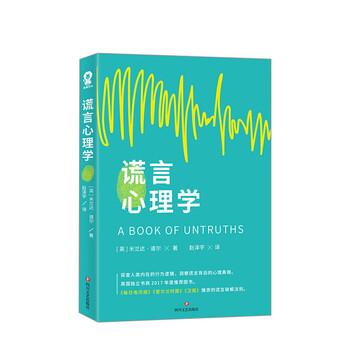 【正版书籍】谎言心理学