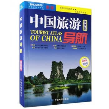 【新华正版 现货速发】中国旅游导航（便携版）升级版 中国地图出版社 著 中国地图出版社