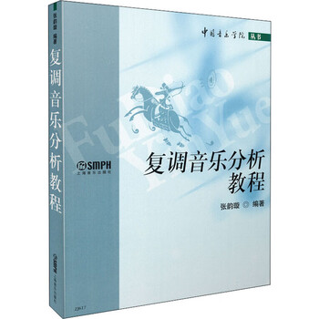 复调音乐分析教程 张韵璇 编 中信书店
