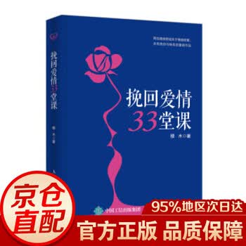 挽回爱情33堂课 穆木 人民邮电出版社