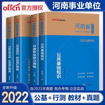 中公新版2022年河南省事业单位考试全套行测公基教材历年真题试卷题库公共基础知识行政职业能力测验事业编制招聘 【公基+行测】教材+历年真题卷全套4本