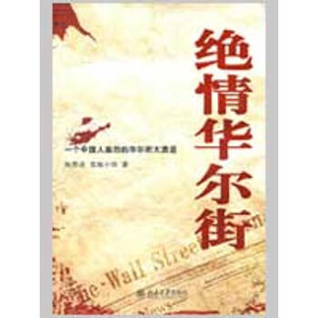 绝情华尔街【正版图书，放心下单】