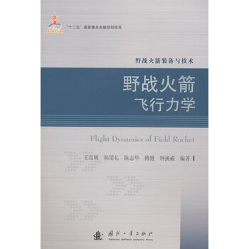 野战火箭飞行力学【正版图书】