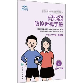 高中生防控近视手册 王宁利,李仕明 编 书籍