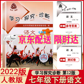 2022版 学习探究诊断 七年级下册 语文 第12版 人教部编版西城学探诊7年级下语文北京西城区教育
