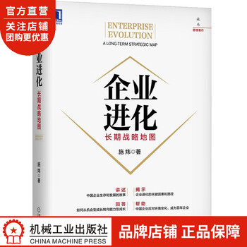 正版 企业进化:长期战略地图施炜8075419