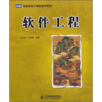 软件工程【正版图书】