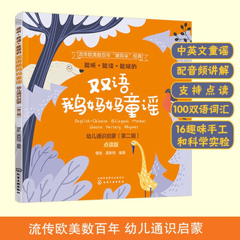 能听·能读·能玩的双语鹅妈妈童谣·幼儿通识启蒙（第二辑）