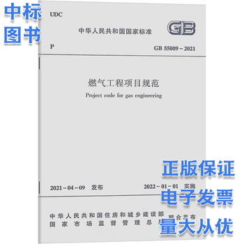 GB55009-2021  燃气工程项目规范