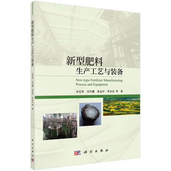 新型肥料生产工艺与装备 农业肥料生产工艺方案 肥料设备能力参数与选型 农业肥料原辅料性能与配伍 农业肥料生产技术书籍  农业科学技术研究书籍 车宗贤 冯守疆 袁金华 李永安 科学出版社