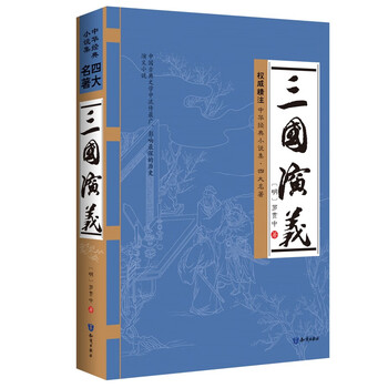 三国演义四大名著 权威精注 中华经典小说集