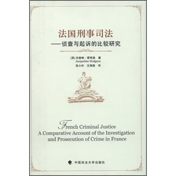 法国刑事司法：侦查与起诉的比较研究
