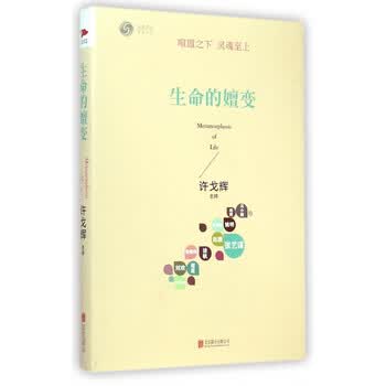 生命的嬗变(精)