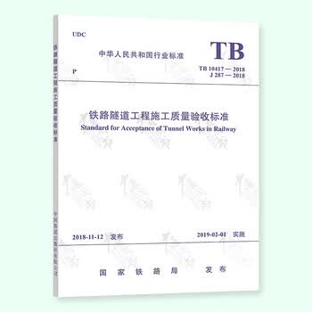 正版全新【2019年新版】TB 10417-2018 铁路隧道工程施工质量验收标准