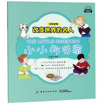 小小科学家/改变世界的名人