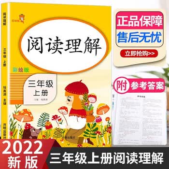 2022新版 阅读理解语文三年级上册下册阅读理解专项训练书人教版小学生3三年级课外阅读短文填空 三年级上册