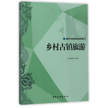乡村古镇旅游(国家骨干高职院校旅游类规划教材)