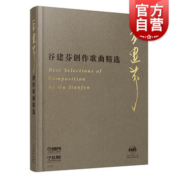 谷建芬创作歌曲精选（附DVD-R一张）谷建芬 著  上海音乐出版社