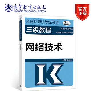 2022全国计算机等级考试三级教程——网络技术 教育部考试中心 高等教育出版社