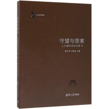 守望与思索:人文清华讲坛实录(2) 张小琴、江舒远 清华大学出版社