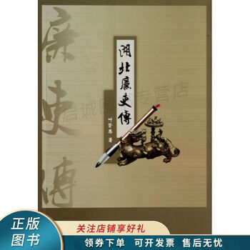 湖北廉吏传