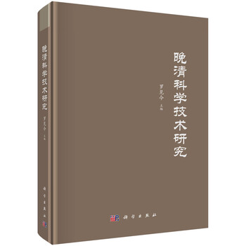 晚清科学技术研究\/罗见今 科学出版社