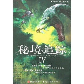 秘境追踪4 《探索·发现》栏目 中国青年出版社【正版图书】