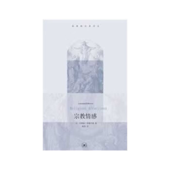 正版库存书自然旧 宗教情感 (美)爱德华兹　著,杨基　译 生活.读书.新知三联书店