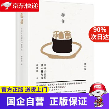 【新华书店官方网店】和食:日本文化的另一种形态 联合天畅 9787550298347