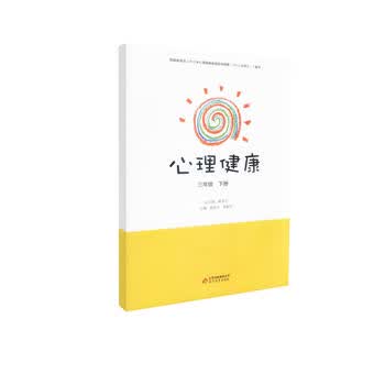 心理健康.三年级.下册  北京教育出版社 9787552225990