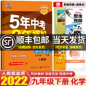 【九年级下册】2022版5年中考3年模拟53初中五年中考三年模拟初三同步练习册辅导书 化学 下册 人教版