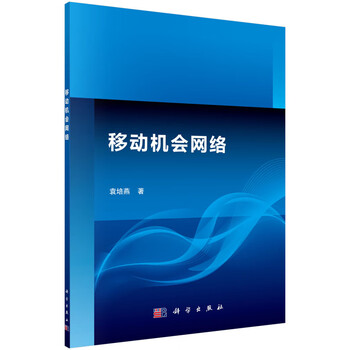 [按需印刷]移动机会网络