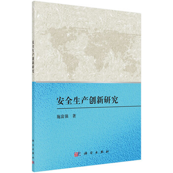 安全生产创新研究